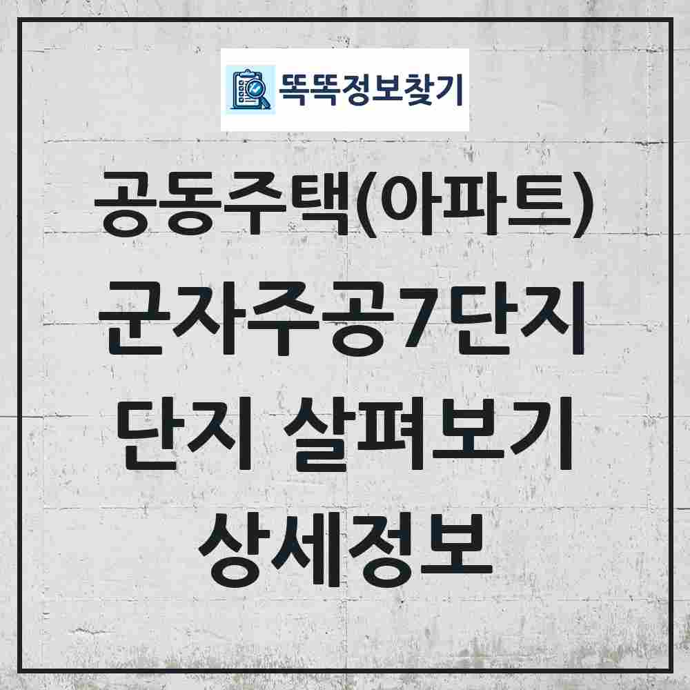 군자주공7단지 최신 공동주택 정보 똑똑정보찾기